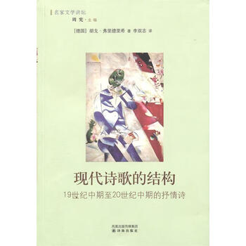 现代诗歌的结构【正版图书】