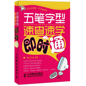 五笔字型速查速学即时通) 导向工作室著 人民邮电出版社