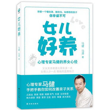 女儿好养/育儿/家教/马健，马泽著/译林出版社//9787544726641