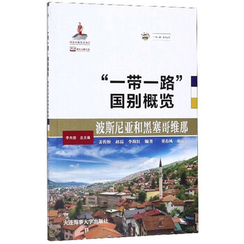 “一带一路”国别概览：波斯尼亚和黑塞哥维那/“一带一路”系列丛书
