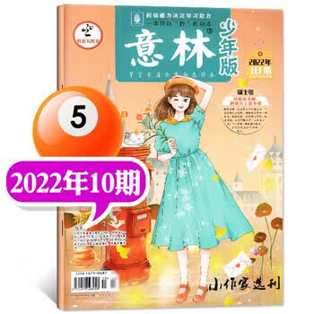 【全年24期/半年12期订阅】意林少年版杂志2022年1-12月打包【另有新期现货可选】中小学生作文素材儿童文学写作文指导类期刊 2022年5月下10期