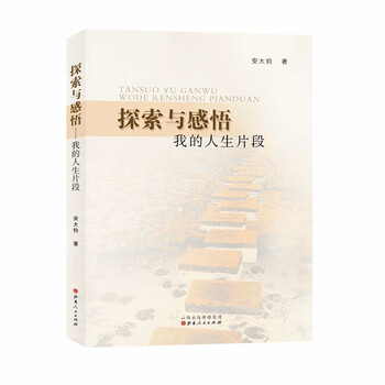 探索与感悟 我的人生片段