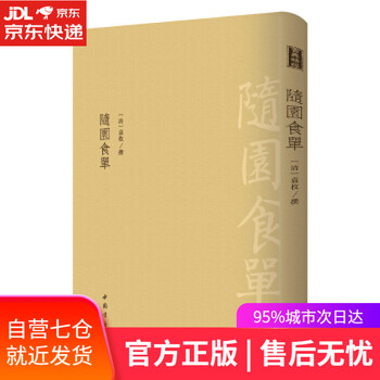 【正版图书】随园食单 袁枚 著 中国书店