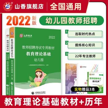 山香教育2022幼儿园教师招聘全国版通用幼师考编制用书教育理论基础教材真题试卷套装2本