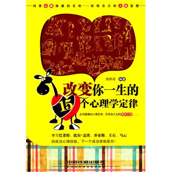 改变你一生的15个心理学定律【正版图书】