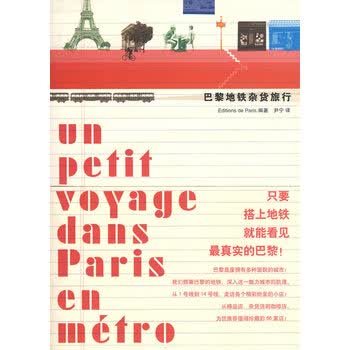 巴黎地铁杂货旅行