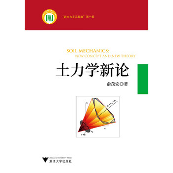 土力学新论