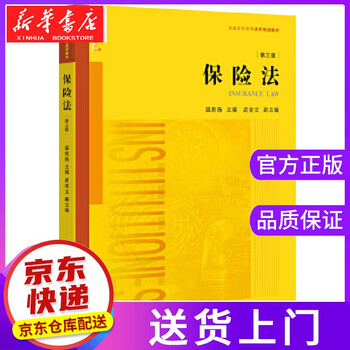 【正版图书】保险法 温世扬主编 法律出版社