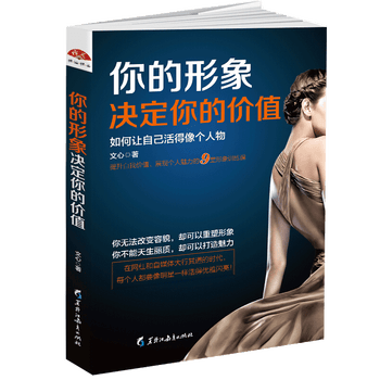 正版 你的形象决定你的价值：如何让自己活得像个人物 励志成功 提升个人形象 书籍 文 心 著