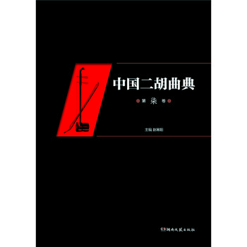 中国二胡曲典（第7卷）