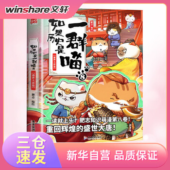 如果历史是一群喵8 盛世大唐篇 小学生儿童中国历史漫画书  古代萌猫故事漫画中国历史