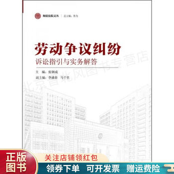 海淀法院文丛：劳动争议纠纷诉讼指引与实务解答 张钢成