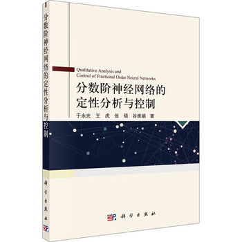 分数阶神经网络的定性分析与控制 图书