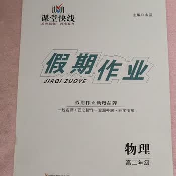 假期作业品牌课堂快线假期作业高二 语数英 物化生 政史地 自选2科备注 物理