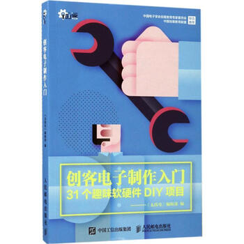 创客电子制作入门 《无线电》编辑部 人民邮电出版社