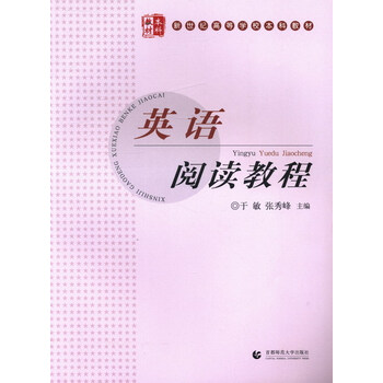 英语阅读教程 于敏,张秀峰 首都师范大学出版社【正版图书】