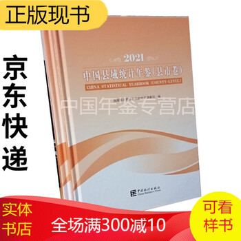 中国县域统计年鉴2021(乡镇卷、县市卷 全2册)  2022年新书