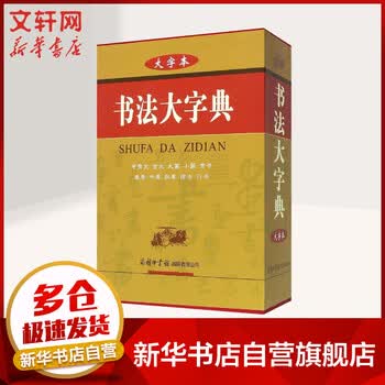 书法大字典(大字本)