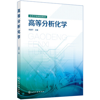 高等分析化学(李建平)