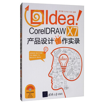 Idea！CorelDRAW X7产品设计创作实录（附光盘）
