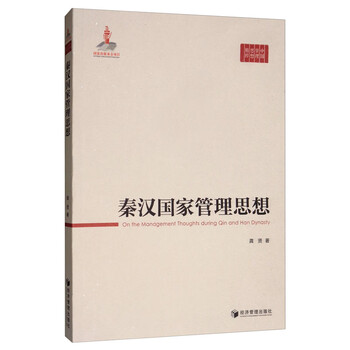 秦汉国家管理思想