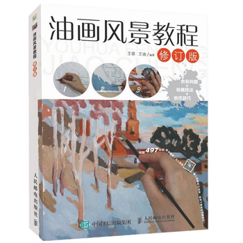 油画风景教程/9787115441072/人民邮电/