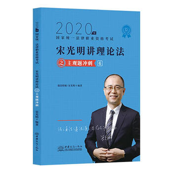 宋光明讲理论法之主观题冲刺【保证正版】