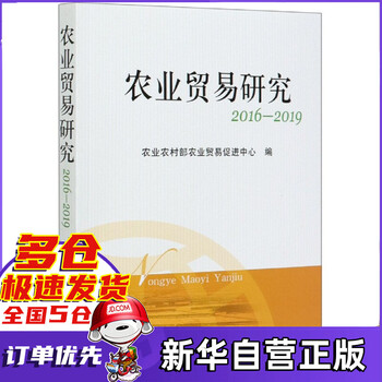 农业贸易研究(2016-2019)