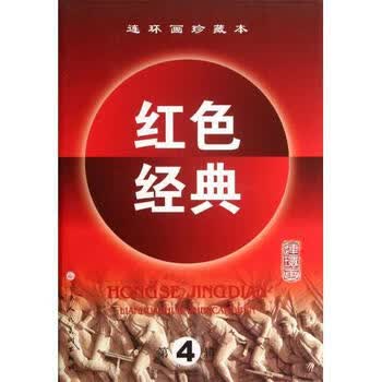 红色经典-连环画珍藏本-第4辑 石景麟, 孙铁生, 张德育【正版书】