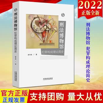 现货2022新版 刑法博物馆 犯罪构成理论简史 (青蓝人文) 余丰泳 著 法制出版社9787521624144