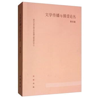 文学传播与接受论丛 第四辑