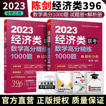 全部现货】陈剑数学高分指南 2023经济类联考 赵鑫全逻辑精点 写作分册 逻辑1000题一点通考前4 陈剑讲真题 199管综396经综MBA\/MPA\/MBACC 陈剑数学高分精练1000题