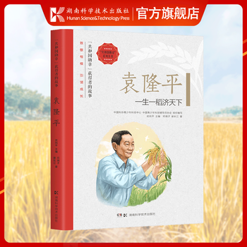 袁隆平：一生一稻济天下（“共和国勋章”获得者的故事）（袁隆平夫人邓则女士亲笔推荐）