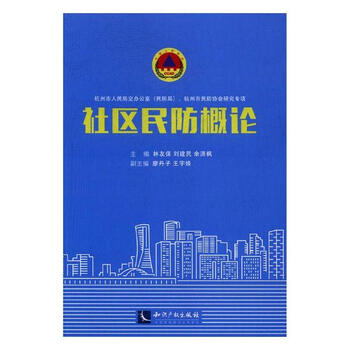 社区民防概论 社会科学 林友保，刘建民，余潇枫主编 知识产权出版社 9787513048408