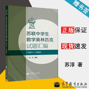 包邮 苏联中学生数学奥林匹克试题汇编(1961-1992) 苏淳 高等教育出版社