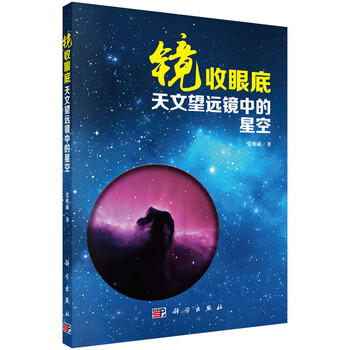 镜收眼底 天文望远镜中的星空
