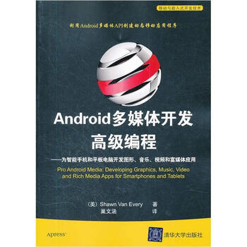 Android多媒体开发高级编程 [美]艾佛瑞 著,巢文涵 译