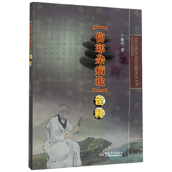 伤寒杂病论诠释