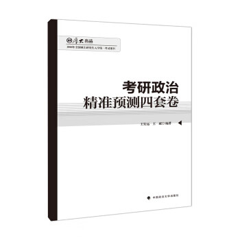 2018考研政治精准预测四套卷 王宏远,王斌 中国政法大学出版社【正版图书】