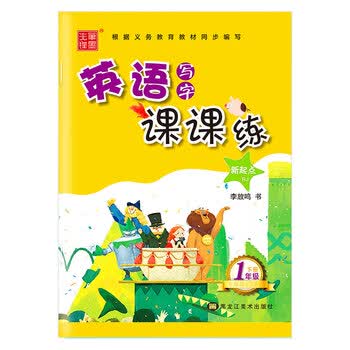 笔墨先锋 非临摹 英语写字课课练  新起点RJ  一年级下册