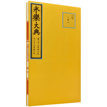 【正版速发】 永乐大典 [明]解缙 9787101109979 中华书局