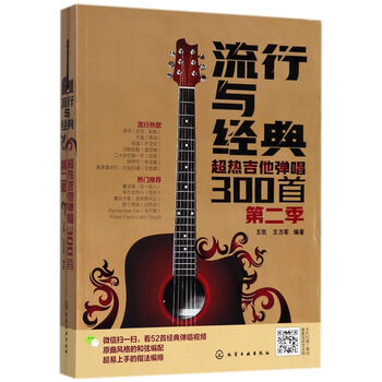 流行与经典(超热吉他弹唱300首第2季)