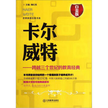 卡尔威特：跨越三个世纪的教育经典(白金版)