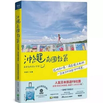 现货台版 冲绳南国散策 在地秘境海岛慢活风格