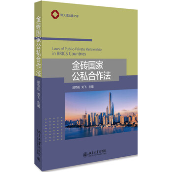 金砖国家公私合作法