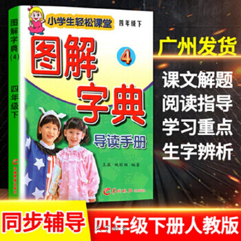 2022春图解字典导读手册四年级下册部编人教版RJ 小学生轻松课堂小学语文4年级下小学课文解读生字生