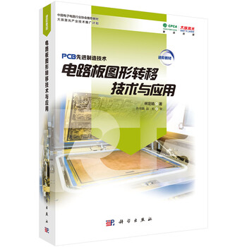 [正版图书]电路板图形转移技术与应用