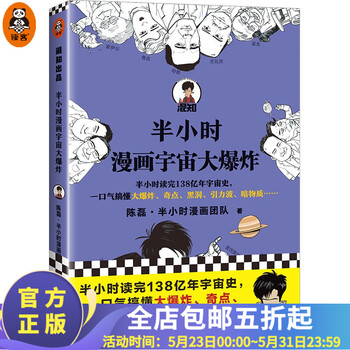 【包邮】半小时漫画宇宙大爆炸  陈磊·半小时漫画团队 半小时读完138亿年宇宙史，一口气搞懂大爆炸奇点黑洞暗物质 物理天文学宇宙学科学 百科科普书籍 读客