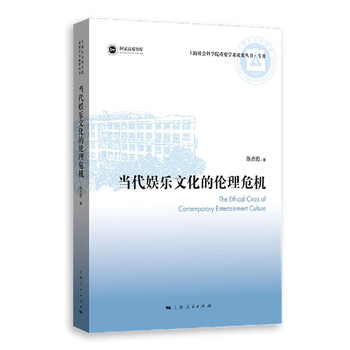 当代娱乐文化的伦理危机 陈占彪