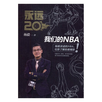 永远20-我们的NBA 体育/运动 书籍